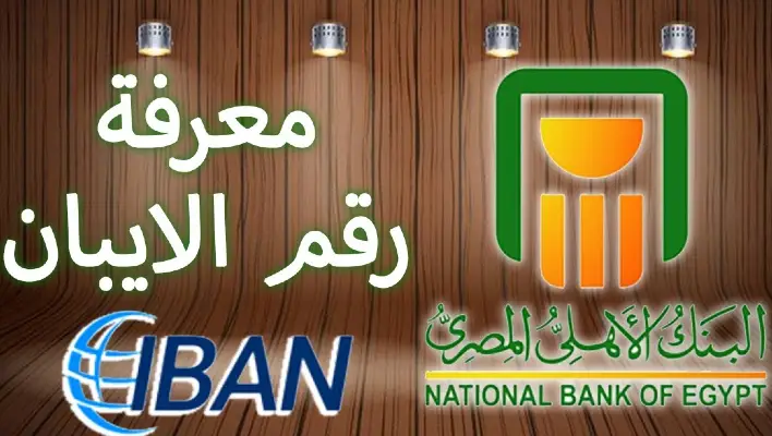 طرق معرفة رقم ايبان البنك الأهلي المصري IBAN - المكسب