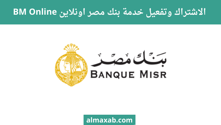 الاشتراك وتفعيل خدمة بنك مصر اونلاين BM Online - المكسب