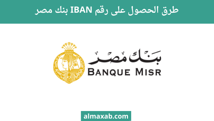 طريقة الحصول على رقم IBAN بنك مصر وأهم مميزاته ومما يتكون - المكسب
