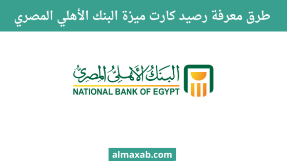 طرق معرفة رقم ايبان البنك الأهلي المصري IBAN - المكسب